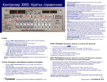 Frymaster 3000 Референтен наръчник | Manualzz