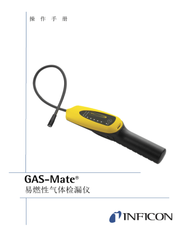 INFICON GAS-Mate 取扱説明書 | Manualzz