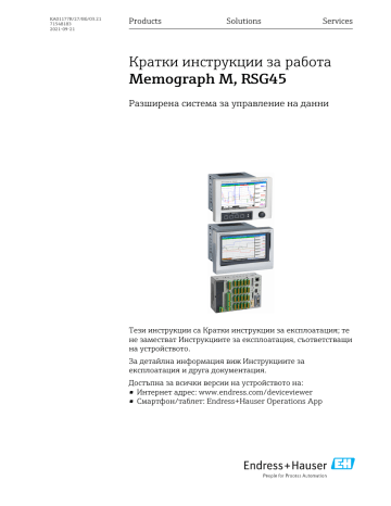 Endres+Hauser Memograph M, RSG45 Ръководство за употреба | Manualzz