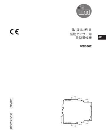 IFM VSE002 Diagnostic electronics for vibration sensor 取扱説明書 | Manualzz