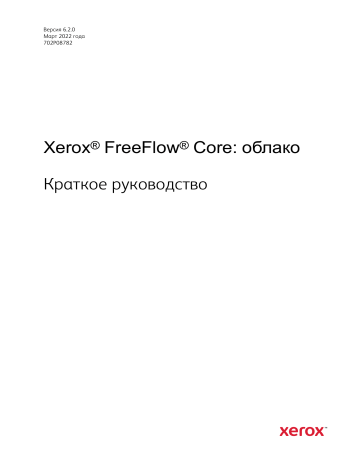 Xerox FreeFlow Core Инструкция по установке | Manualzz
